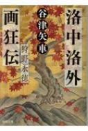 出荷目安の詳細はこちら内容詳細狩野派の若き天才永徳は、いかにして傑作「洛中洛外図屏風」をものにしたのか。圧倒的迫力で描く「絵師小説」の決定版！