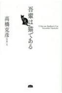 出荷目安の詳細はこちら内容詳細高橋克彦が愛した猫の写真＆小説・エッセー。目次&nbsp;:&nbsp;猫写（ホクサイ/ フミ/ タマゴ）/ 猫咄四話（ピーコの秘密/ ミーコのたましい/ 猫屋敷　ほか）/ 猫三代記（猫の和議/ 猫たちに/ 猫...