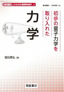 出荷目安の詳細はこちら内容詳細目次&nbsp;:&nbsp;古典力学と電子の量子論的振る舞い/ ベクトルの微分、座標系、運動学/ 古典力学の基礎/ 一様磁場中の原子内電子の運動/ クーロン斥力によるアルファ粒子の散乱/ クーロン引力のもとで...