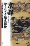 出荷目安の詳細はこちら内容詳細いつも見ているけれど、知らなかった京都！京都生まれ、京都育ちの歴史学者が案内する京都。目次&nbsp;:&nbsp;上京（平安京の中心—平安宮大極殿跡/ 平安宮の謎の空間—縁の松原/ 失意の公家の偉業—京都御所...