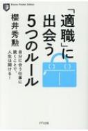 出荷目安の詳細はこちら内容詳細「この仕事、向いてるのかな…」「がんばっても、うまくいかない…」こんどこそ！就職、転職で失敗しない必勝テクニック。目次&nbsp;:&nbsp;プロローグ　自分に向いていることは楽しくやれる！/ 第1のルール　...
