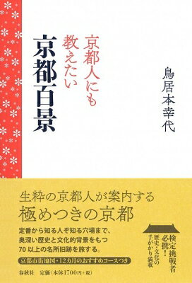 出荷目安の詳細はこちら内容詳細生粋の京都人が案内する極めつきの京都。定番から知る人ぞ知る穴場まで、奥深い歴史と文化的背景をもつ70以上の名所旧跡を旅する。京都市街地図・12カ月のおすすめコースつき。目次&nbsp;:&nbsp;其の1　花を...