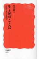 出荷目安の詳細はこちら内容詳細人間は古来、生とは何か、死とは何か、常に考え、悩んできた。自分の老い、その先の死、さらに身近な人たちの死、それにどのように向き合ったらよいのか。孔子、荘子、曹操、陶淵明などの先哲、文人は何を思ったのか、彼らがの...