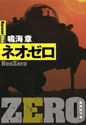 出荷目安の詳細はこちら内容詳細北朝鮮の原子力施設を爆撃します。協力を願いたい—。米国からの重く困難な極秘要請をうけ、日本の技術者により最新鋭の戦闘機「新・零戦（ネオ・ゼロ）」が開発された。任務を遂行するのは、元自衛官のパイロット、「ソ連機を...