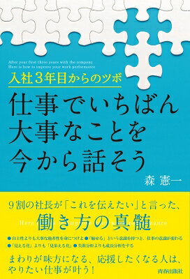 出荷目安の詳細はこちら内容詳細「自主性」より「他者性」を身につける。「見られる」より「魅せる」という意識を持つ。「やり方」より「知り方」が大切。「失敗分析」より「成長分析」をする。まわりが味方になる、応援したくなる人は、やりたい仕事を叶えら...