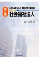 出荷目安の詳細はこちら内容詳細目次&nbsp;:&nbsp;第1章　総説/ 第2章　登記申請の方法/ 第3章　設立の登記/ 第4章　定款変更の登記/ 第5章　事務所の移転/ 第6章　理事長の変更登記/ 第7章　資産の総額の変更登記/ 第8章...