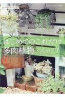 出荷目安の詳細はこちら内容詳細目次&nbsp;:&nbsp;多肉植物の魅力と楽しみ方/ 多肉植物のニュアンスカラーを楽しむ/ 室内で育てる3つのルール/ 巧みな雑貨づかいで多肉の魅力をブラッシュアップ—Display　Idea25/ フロー...