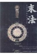 出荷目安の詳細はこちら内容詳細目次&nbsp;:&nbsp;第1章　美の獄につながれて/ 第2章　過去・現在・未来—習合する末法のヴィジョン/ 第3章　金峯山を照らす、五十六億七千万年後の望月
