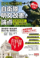 出荷目安の詳細はこちら内容詳細国民は積極的に自衛隊明記を求めているのか？自民党改憲4項目にだまされるな！目次&nbsp;:&nbsp;第1部　自衛隊の9条明記の狙い—安倍首相の“自衛隊に9条明記”発言（自衛隊を憲法に明記することで自衛隊の何...