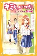 出荷目安の詳細はこちら内容詳細智哉とつきあって3か月になる莉緒。最近、智哉に2年の女子の先輩が急接近してきて、心配でしかたない。莉緒の不安はどんどんふくらんで、ついにふたりは気まずくなってしまい・・・！？　シリーズ第6弾！！