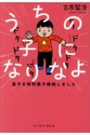 出荷目安の詳細はこちら内容詳細「新しい家族のかたち」として注目を集める「特別養子縁組」の仕組みや手続き、実親との関係、真実告知、男親の育児などを正直に綴ったコミックエッセイ。目次&nbsp;:&nbsp;特別養子縁組やってみよう/ 家庭裁判...