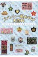 出荷目安の詳細はこちら内容詳細貴重な写真660点を収録。これまで振り返られることのなかったバブル期日本の“象徴”史上初のガイドブック。誕生から発展、衰退の歴史、数万点もの多様性を生んだ時代背景など、土産物文化の徒花を徹底解説。目次&nbsp...