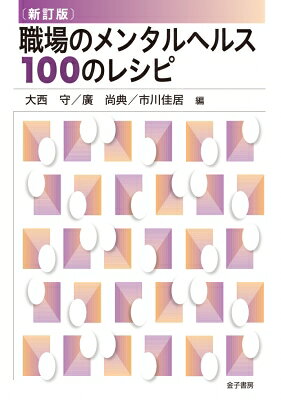 出荷目安の詳細はこちら内容詳細職場で「できること」「できないこと」が明確になり、日常業務のポイントの理解に役立つ。見ひらき2ページで1項目を完結し、わかりやすく効率的に解説する。項目ごとのキーワードで、重要ポイントが把握できる。キーワード一...