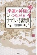 出荷目安の詳細はこちら内容詳細目次&nbsp;:&nbsp;1　良い縁が運ばれてくる「人づきあい」の習慣/ 2　右肩上がりの好循環が生まれる「お金」の習慣/ 3　生きがい、働きがいが実感できる「仕事」の習慣/ 4　本物の幸せが続く「恋愛・結...