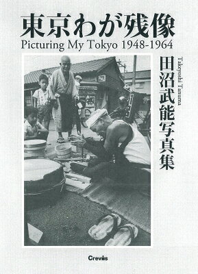 出荷目安の詳細はこちら内容詳細占領下、はげしく変貌した「戦後東京」の記録。ヒューマンな眼差しで日常の暮らしを祝福する。目次&nbsp;:&nbsp;図版篇（子どもは時代の鏡/ 下町百景/ 忘れ得ぬ街の貌）/ 解説篇（街頭の人間模様/ The...
