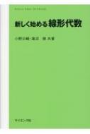 出荷目安の詳細はこちら内容詳細目次&nbsp;:&nbsp;1　行列/ 2　行列の基本変形/ 3　行列式/ 4　線形空間と線形写像/ 5　行列の固有値とその応用/ 6　内積空間/ 略解とヒント