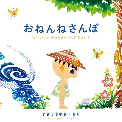出荷目安の詳細はこちら内容詳細「あっ、落ちちゃう！？」「どうなるかな？」お子さまと一緒にワクワク、お話をつくって楽しむ絵本。紅型・螺鈿細工・影絵といった伝統文化から、インスピレーションを受けて生み出した、作家オリジナルの「琉球イラストレーシ...