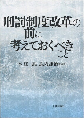 出荷目安の詳細はこちら内容詳細広範囲にわたって進行する刑罰制度改革の議論。その下地となるべき理論的到達点を提示する！目次&nbsp;:&nbsp;議論すべきは何か—少年法適用年齢問題と刑罰改革/ 第1部　自由刑の改革課題（自由刑の純化と刑務...