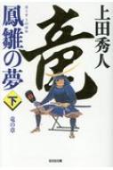 出荷目安の詳細はこちら内容詳細奥州一揆を引き起こしたとして豊臣秀吉に京へ呼び出された伊達政宗。秀吉の手元には政宗直筆の手紙と花押が。政宗は最大の危機を窮余の一策で乗り切る。盤石に思われた豊臣政権が秀吉の死で崩壊。そして、関ヶ原、大坂の陣を経...