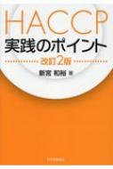 出荷目安の詳細はこちら内容詳細現場での実践事例を交えて、HACCPの導入から機能し定着するまでのノウハウを徹底解説。目次&nbsp;:&nbsp;第1部　基礎編（HACCPを学ぶ前に/ “HACCPの7原則”とは/ HACCPプランとHAC...