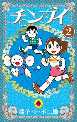 出荷目安の詳細はこちら内容詳細藤子・F・不二雄最新作品てんコミに登場！ ごくふつうの小学生春日エリちゃんは、ある日突然遠い星の王子さまから求婚され、「マール星」のお妃候補に。お世話役の”科法使い”チンプイとすったもんだの日常が始まる…。藤子...