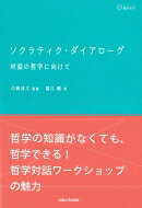 出荷目安の詳細はこちら内容詳細哲学の知識がなくても、哲学できる！哲学対話ワークショップの魅力。目次&nbsp;:&nbsp;第1章　出会い/ 第2章　対話の仕掛け/ 第3章　二つの事例/ 第4章　歴史と今日の展開/ 第5章　SDをどう活用す...