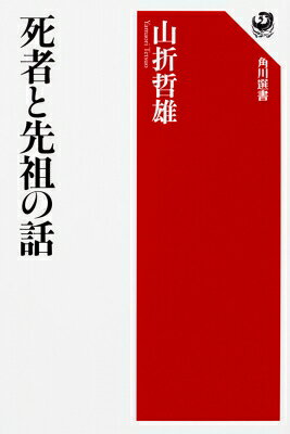 出荷目安の詳細はこちら内容詳細とどまることのない延命長寿化のなか、みずからや家族の死を「どのような形で迎えたらよいのか」という問いが、いま私たちを苦しめている。無葬無墓・散骨葬・寺院消滅・脱宗教—死を棚上げしたまま肥大化する社会現象に、解決...
