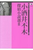 出荷目安の詳細はこちら内容詳細“特等訊問”の霧原庄三郎、“醒睡笑”の野々口雄三、“一度死んだ人間”松島龍造。探偵たちよ、ここに集え！昭和初期探偵小説文壇の中心人物としてリーダーシップを発揮した名古屋出身の医学者作家・小酒井不木の探偵小説選第...