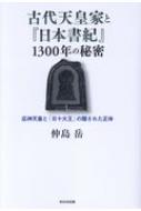 出荷目安の詳細はこちら内容詳細世界文化遺産への推薦決定で脚光を浴びる百舌鳥・古市古墳群。その代表が大仙陵古墳（伝仁徳天皇陵）と誉田山古墳（伝応神天皇陵）である。しかし、この二つとも実は被葬者が特定されていない。では、本当は誰が葬られているの...