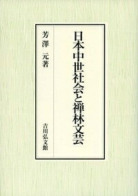 出荷目安の詳細はこちら内容詳細漢詩文を駆使した中世の禅僧と、武家や商人など社会の諸階層との文芸交流は、海域を越えて室町文化として結実した。仏事や芸術を通じた足利将軍・領主社会との結びつき、社会生活を鼓舞する思考などを、漢文や肖像画の厳密な読...
