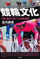 出荷目安の詳細はこちら内容詳細競輪は、戦後日本で公営ギャンブルとして誕生して、ファンの熱狂と度重なる廃止論のなか独特な発展を遂げてきた。選手とファンの関係、公的な運営組織と選手、競輪場と地域社会、競輪界とスポーツ界—さまざまな切り口から、プ...