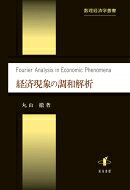 出荷目安の詳細はこちら内容詳細目次&nbsp;:&nbsp;Hilbert空間上のFourier級数/ 古典的Fourier級数の収束/ Fourier変換/ 総和核とスペクトル合成/ 測度のFourier変換/ ユニタリ作用表のスペクトル...