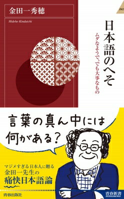 出荷目安の詳細はこちら内容詳細言葉の真ん中には何がある？マジメすぎる日本人に贈る金田一先生の痛快日本語論。目次&nbsp;:&nbsp;第1章　「言葉」をむだ遣いできているか（日本語はむだの宝庫/ 「道具」としての言葉を考える/ 言葉が示す...