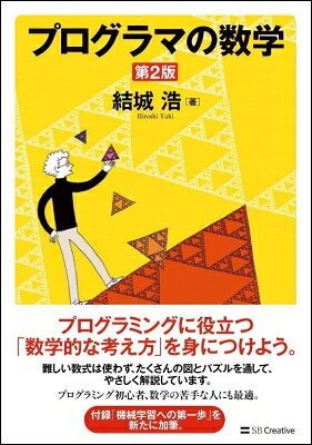 出荷目安の詳細はこちら内容詳細プログラミングに役立つ「数学的な考え方」を身につけよう。難しい数式は使わず、たくさんの図とパズルを通して、やさしく解説しています。プログラミング初心者、数学の苦手な人にも最適。付録「機械学習への第一歩」を新たに...