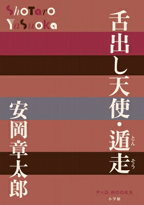 出荷目安の詳細はこちら内容詳細戦争に人生を翻弄された“日本版・失われた世代”ともいうべき、ある男の混沌とした青春記「舌出し天使」は、愛のない同棲や不義理と借金など、破滅へとひた走る若者を描いた作品。他方、「遁走」は、著者自身の軍隊体験と周辺...