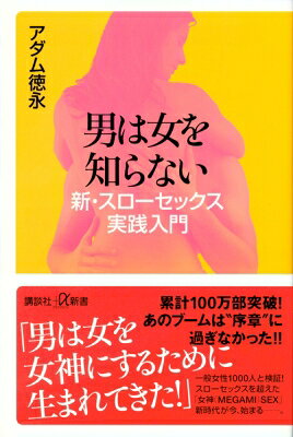出荷目安の詳細はこちら内容詳細一般女性1000人と検証。スローセックスを超えた「女神（MEGAMI）SEX」新時代が今、始まる。目次&nbsp;:&nbsp;第1章　男は女のセックスを知らない（男は女性の本当の絶頂を知らない/ 性感脳でオン...