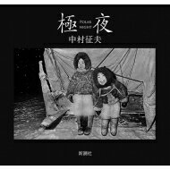 出荷目安の詳細はこちら内容詳細朝がこない極北の村。冬の4ヶ月間は太陽が昇らない「極夜」が続く。マイナス40度の、闇の中で生きる村人たちの営みを記録した、貴重な写真のタイムカプセル。40年前に撮影した幻の名作をデジタルリマスター。