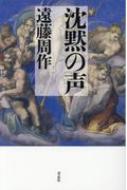 出荷目安の詳細はこちら内容詳細神よ、なぜ応えてくれないのですか？私はその答えを『沈黙』の中で雄弁に語り尽した。明かされる『沈黙』秘話。目次&nbsp;:&nbsp;沈黙の声/ 日記（フェレイラの影を求めて）/ 父の宗教・母の宗教—マリア観音...