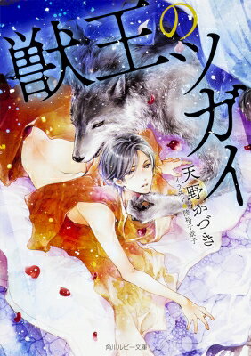 出荷目安の詳細はこちら内容詳細獣人×オメガバース!!　αの獣の王とΩの人の子との運命の恋———。酷い目眩に襲われ川に落ちた悠。ところが目が覚めるとそこは見知らぬ場所で、そばには獣の顔をした獣王・アラムがいた。「俺の子供を産んでくれ」と言われ...