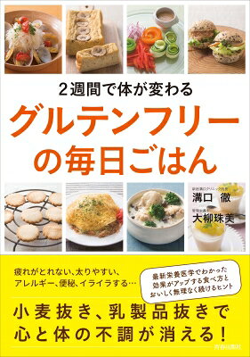 出荷目安の詳細はこちら内容詳細疲れがとれない、太りやすい、アレルギー、便秘、イライラする…小麦抜き、乳製品抜きで心と体の不調が消える！最新栄養医学でわかった、効果がアップする食べ方と、おいしく無理なく続けるヒント。目次&nbsp;:&nbs...