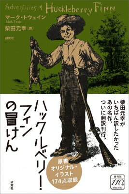 出荷目安の詳細はこちら内容詳細今まで知らなかったハックがここにいる。原書オリジナル・イラスト174点収録。柴田元幸がいちばん訳したかったあの名作、ついに翻訳刊行。
