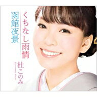 出荷目安の詳細はこちら内容詳細「くちなし雨情」はメジャーとマイナーが交互に出てくる情緒ある美メロ演歌。花、風、雨、涙といった、儚さと悲しみが伴う言葉を重ねて、忘れがたい愛をゆったりと地に足ついた丁寧な歌いまわしで披露する。一方の「函館夜景」...