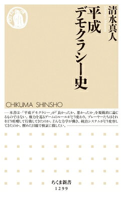 出荷目安の詳細はこちら内容詳細「平成デモクラシー」は、政治の風景をがらりと変えた。九〇年代に進められた一連の改革により、政権交代を懸けた与野党の競争が始まり、首相への権力の集中が進んだ。今世紀に入ると、「小泉劇場」から民主党政権を経て「安倍...
