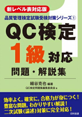 出荷目安の詳細はこちら内容詳細効率よく、確実に、合格力が身につく！豊富な問題、わかりやすい解説！二次試験（論述）対策に完全対応！目次&nbsp;:&nbsp;品質管理の実践編（品質の概念/ 品質保証/ 品質経営の要素/ 倫理・社会的責任　ほ...