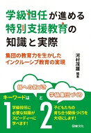 出荷目安の詳細はこちら内容詳細キーワードは「個への気づき」と「学級集団づくり」。インクルーシブ教育システム構築のための特別支援教育の展開のポイントについて、わかりやすくコンパクトにまとめている。目次&nbsp;:&nbsp;基礎編（障害児教...
