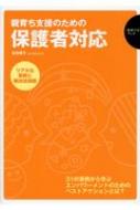 出荷目安の詳細はこちら内容詳細31の事例から学ぶエンパワーメントのためのベストアクションとは？リアルな事例と解決法満載。目次&nbsp;:&nbsp;第1章　親個人の成長と自己実現のための支援（初めての育児で妻がノイローゼになってしまった/...