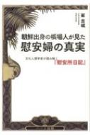 出荷目安の詳細はこちら内容詳細本当に「強制連行」「性奴隷」はあったのか！？「悪魔の証明」といわれた難問に終止符を打つ。第一級史料から紐解いた著者渾身の書き下ろし！韓国で刊行された話題の書。『日本軍慰安所管理人の日記』の原典にあたり、その記述...