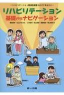出荷目安の詳細はこちら内容詳細目次&nbsp;:&nbsp;1章　リハビリテーションとはどのようなものか/ 2章　リハビリテーションはなぜ必要か/ 3章　リハビリテーションにかかわる医療職種って何？/ 4章　授業前に身につけたい基礎知識/ ...