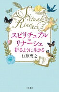 出荷目安の詳細はこちら内容詳細丁寧な時間の積み重ねで、乗り越えられる。日常で誰もが経験する挫折や困難…たとえ今、どんなにツラくても、不安でも、私たちは必ずリナーシェ（再生）し、輝ける！その方法と温かい励ましが、この本にはふんだんに詰まってい...