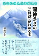 出荷目安の詳細はこちら内容詳細蛇口をひねれば水が出てくる…私たちはそれを当たり前だと思っているけれど、実はその水は、天地自然を司る神「龍神さま」からの贈り物なのです！水だけじゃない。この世界は、龍神さまからの贈り物でいっぱい。人生に感謝の心...